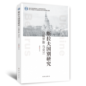斯拉夫国别研究(白俄罗斯乌克兰)