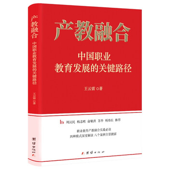 正版 产教融合 中国职业教育发展的关键路径9787512679047