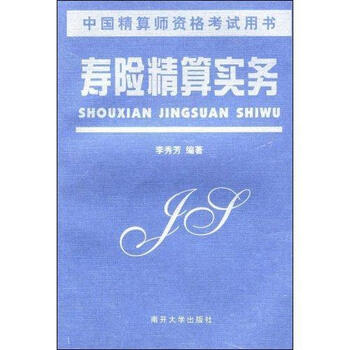 寿险精算实务李秀芳南开大学出版社9787310014248 经济书籍