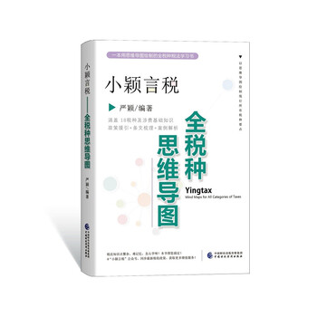 小颖言税：全税种思维导图