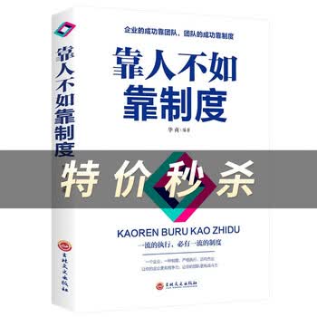 靠人不如靠制度 团队执行制度不懂带团队你就自己累 公司制度管理书籍经营管理学书籍 人力资源人事行政管