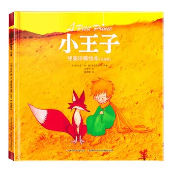 小王子纯美珍藏绘本（手绘版）