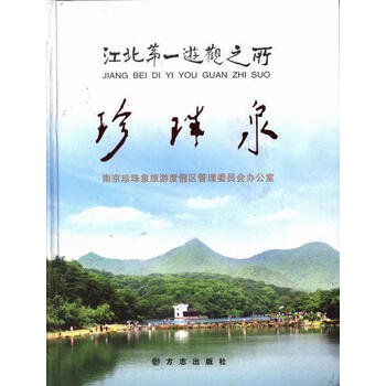 游观之所——珍珠泉许方志出版社9787514404678 文学书籍