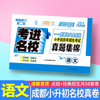 考进名校语文数学英语成都市八大名校小升初历年招生考试真题集锦初一新生入学摸底分班真卷考点分类卷四川成都小升初衔接名校真卷 小升初招生真卷语文