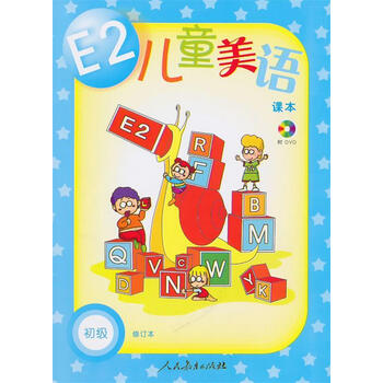 E2儿童美语 上海浦东新区东方青少年培训中心 编【正版书】