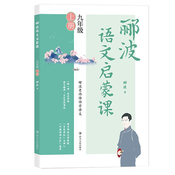 郦波语文启蒙课 九年级上册（百家讲坛主讲人、中国诗词大会嘉宾郦波作品）