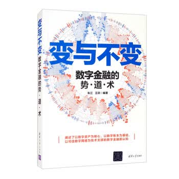 变与不变——数字金融的势·道·术9787302570165