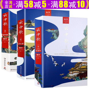 【包邮】桐华经典小说作品书 云中歌：忆流年+浮生梦+绿罗裙（全套装三册）