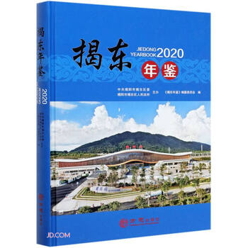 揭东年鉴(2020)(精)