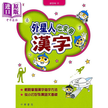 外星人也来学汉字 港台原版 潘慧如 香港中华书局