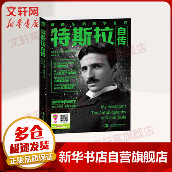 特斯拉自传