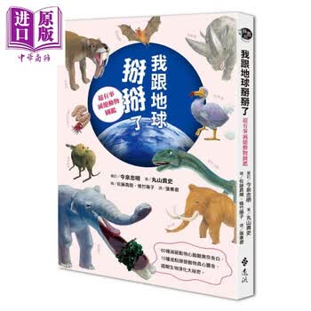 我跟地球掰掰了 超有事灭绝动物图鉴 港台原版 丸山贵史 远流出版
