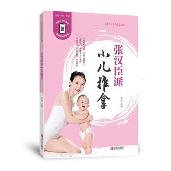 张汉臣派小儿推拿（修订版） 图书