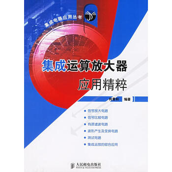 集成运算放大器应用精粹【正版图书，放心下单】