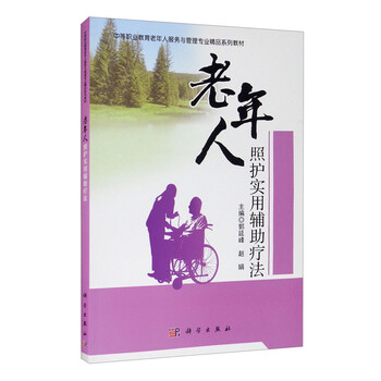 老年人照护实用辅助疗法