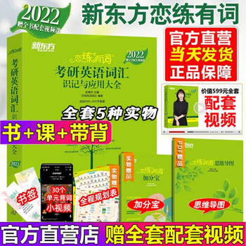 现货包邮备考2023新东方恋练有词:考研英语词汇识记与应用大全 恋恋有词 思维导图 英语一英语二2022 2022版恋练有词