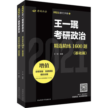 2021考研政治精选精练1600题 王一珉