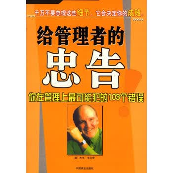 给管理者的忠告