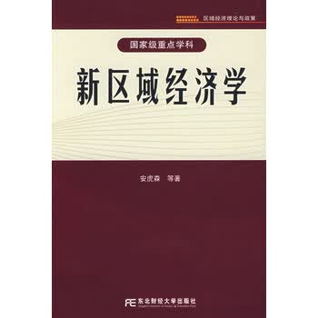 新区域经济学【正版图书，放心下单】