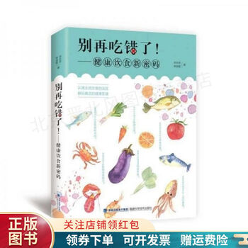 别再吃错了！——健康饮食新密码 许志忠