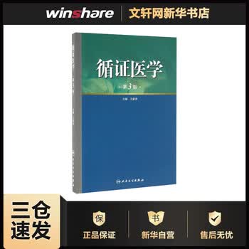 循证医学(第3版) 王家良 主编 书籍