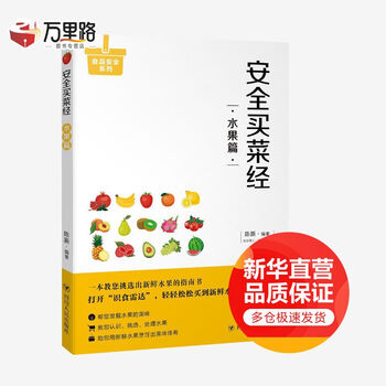 安全买菜经水果篇