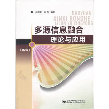 多源信息融合理论与应用