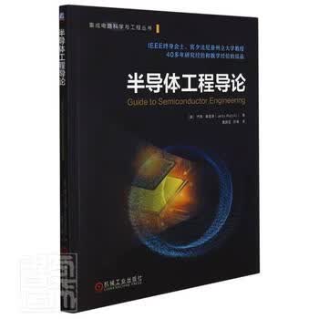 RT正版 半导体工程导论/集成电路科学与工程丛书