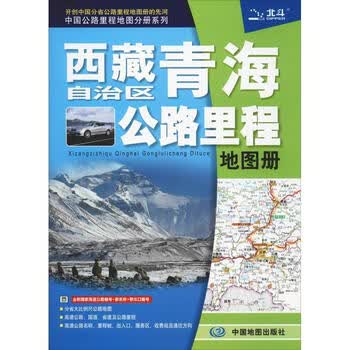 西藏自治区青海公路里程地图册【保证正版】