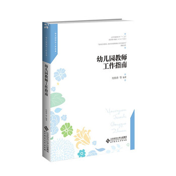 幼儿园教师工作指南