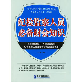 纪检监察人员必备财会知识 王静 编著