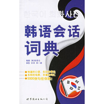 韩语会话词典