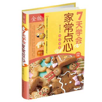 7天学会家常点心