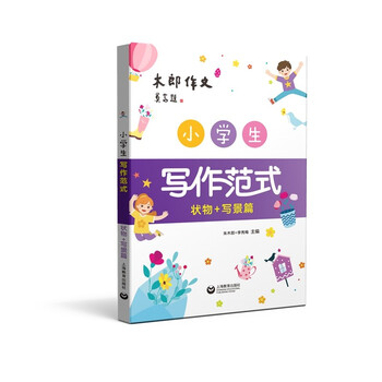 小学生写作范式 状物+写景篇