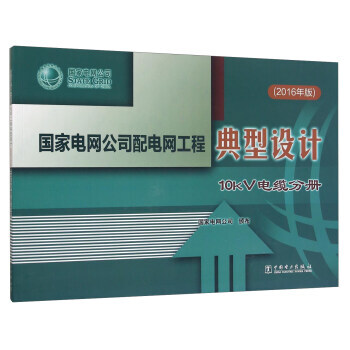 正版图书 国家电网公司配电网工程典型设计 10kV电缆分册(2016年版) 国家电网公司 -0