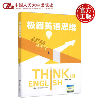 现货包邮 极简英语思维 你的第一本语法学习书 杨海英民主与建设出版社 从汉语人到英语人