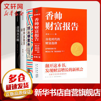 【正版包邮】香帅财富报告：分化时代的财富选择+香帅金融学讲义+钱从哪里来+金钱永不眠 罗振宇推荐