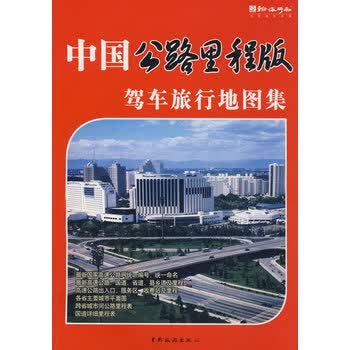 中国驾车旅行地图集:公路里程版