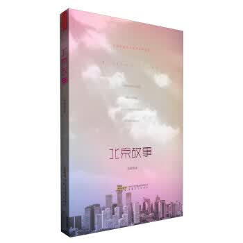 北京故事
