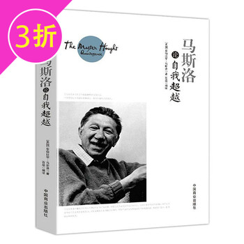【3折包邮】西方哲学大师论哲学 马斯洛论自我越