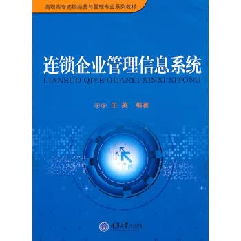 连锁企业管理信息系统