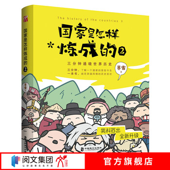 国家是怎样炼成的2 赛雷三分钟通晓世界历史