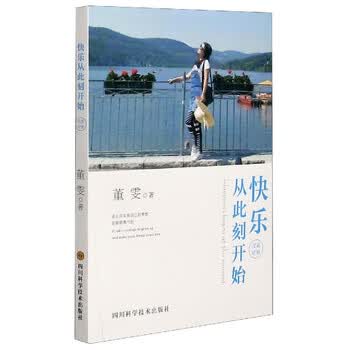快乐从此刻开始(汉英对照) 董雯