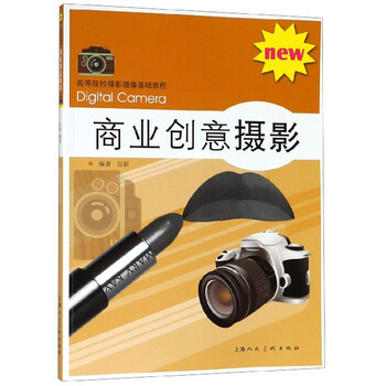 商业创意摄影(高等院校摄影摄像基础教程)