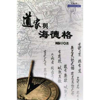 预售 钟振宇 道家与海德格 文津 原版进口书