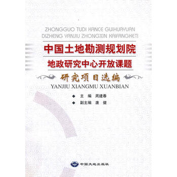 中国土地勘测规划院地政研究中心开放课题