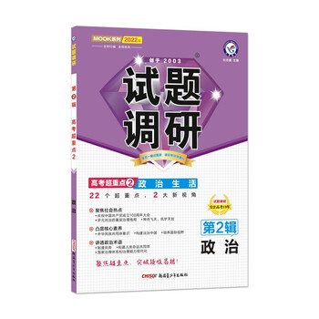 试题调研 政治 第2辑 政治生活 2022版 天星教育