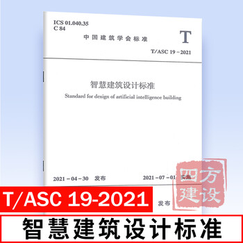 T/ASC 19-2021 智慧建筑设计标准 中国建筑工业出版社
