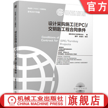 官网正版 设计采购施工 EPC 交钥匙工程合同条件 2017新版菲迪克 银皮书 FIDIC合同 中英