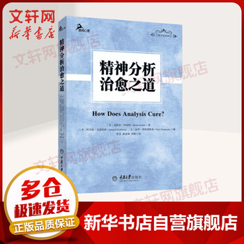 精神分析治愈之道